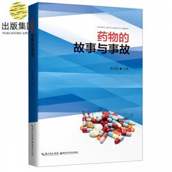 药物的故事与事故