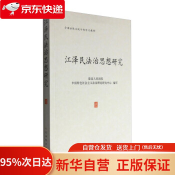 【新华书店 官方自营】江泽民法治思想研究 高人民法院中国特色社会主义法治理论研究中心 人民法院出版社