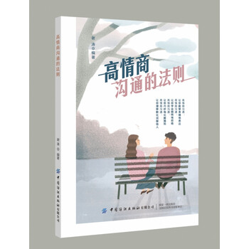 高情商沟通的法则