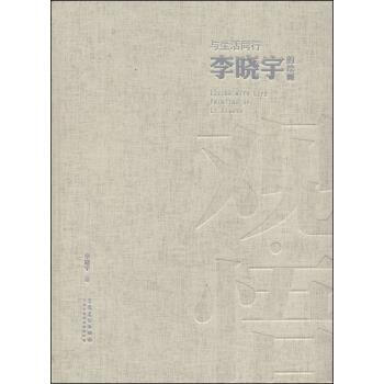 与生活同行：李晓宇的绘画