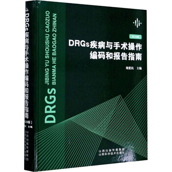 DRGs疾病与手术操作编码和报告指南 2020版