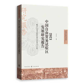 2021中国自由贸易试验区发展研究报告——赋予自贸试验区更大改革自主权