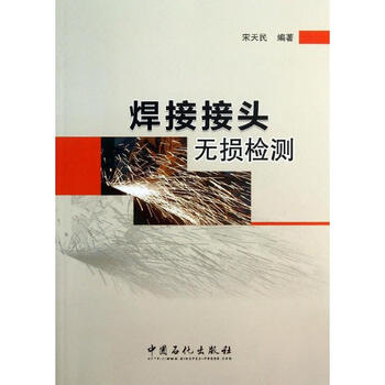 焊接接头无损检测