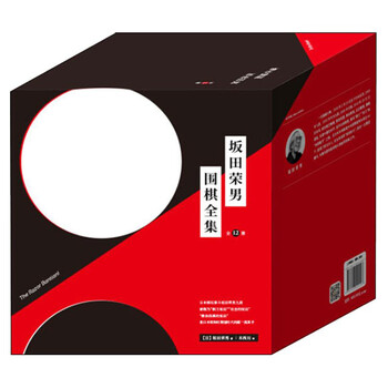 坂田荣男围棋全集（套装共12册）