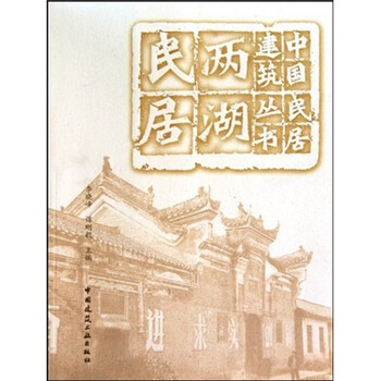 中国民居建筑丛书-两湖民居