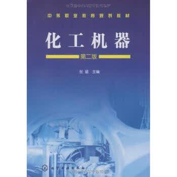 化工机器 第二版