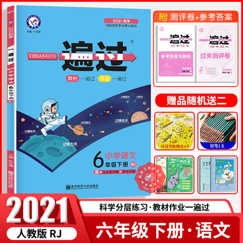 2021春一遍过六年级语文下册人教版  语文书同步练习册训练辅导书教材练习题资料内含测试卷及答案