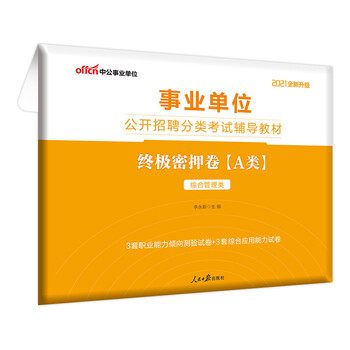 中公教育2021事业单位公开招聘分类考试教材：终极密押卷（A类）（全新升级）