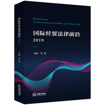国际经贸法律前沿.2019