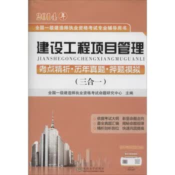 建设工程项目管理考点精析.历年真题.押题模拟