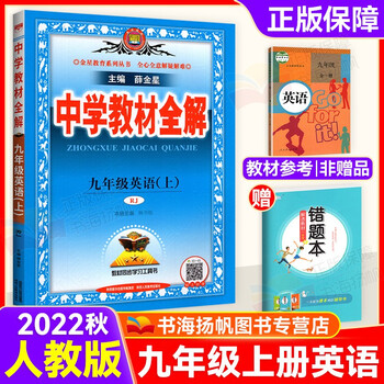科目自选】中学教材全解九年级 上册英语 教材解读人教版初三全套课本配套辅导书