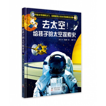 去太空！给孩子的太空探索史