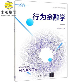 行为金融学(新时代经济管理精品教材)