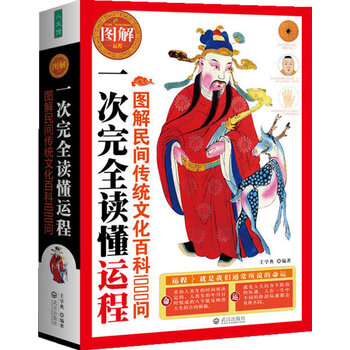 【保证正版】一次完全读懂运程(图解民间传统文化百科1000问) 王学典著 武汉出版社 9787543