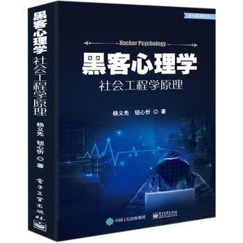 黑客心理学(社会工程学原理)/补天系列丛书