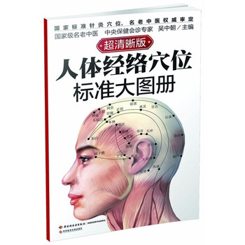 人体经络穴位图解书 人体经络穴位标准大图册超清晰 吴中朝人体穴位身体按摩图解穴位书籍 正版