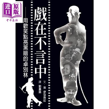 戏在不言中: 用欢笑点亮黑暗的卓别林 港台艺术原版 伊莎贝拉 格林文化事业