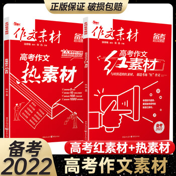 备考2022新版高考热素材红素材2本高中语文作文素材书高考满分作文书时文精粹时事政治热点议论文素材书 作文素材 高考红素材