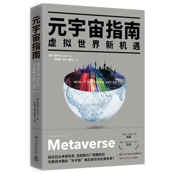 元宇宙指南 引爆资本圈的元宇宙概念是泡沫还是未来
