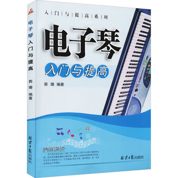 电子琴入门与提高 图书