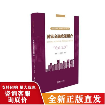 rt 国家金融政策组合(国家金融学系列)者_黄新飞邓贵川责_徐诗荣_陈普通大众金融政策中国经济书