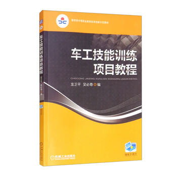 车工技能训练项目教程
