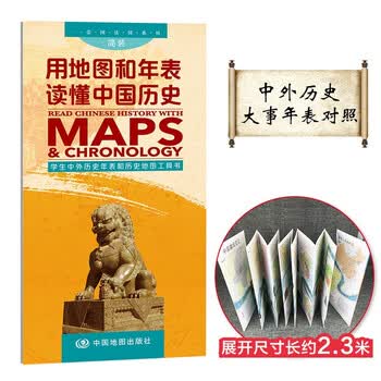 2022年 用地图和年表读懂中国历史（学生版）-一张图读懂系列 展开2.3米长 年表历史长河图 历史概要图 朝代年表纪年