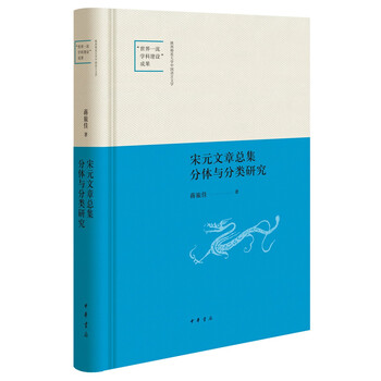 宋元文章总集分体与分类研究（陕西师范大学中国语言文学“世界一流学科建设”成果·精装）