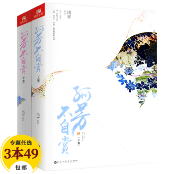 【包邮】青春文学古代言情 孤芳不自赏（全二册）