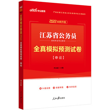 中公教育2022江苏省公务员录用考试教材：全真模拟预测试卷申论（全新升级）
