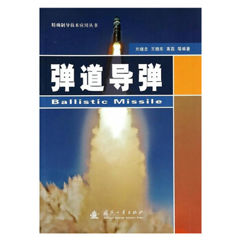 弹道导弹 刘继忠 国防科技 国防工业出版社 9787118090864