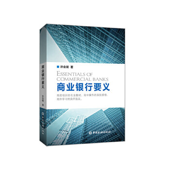 商业银行要义【新华书店，售后无忧】