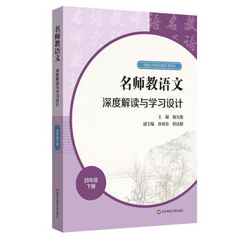 2021春名师教语文：深度解读与学习设计 四年级下册