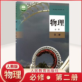 正版2022新改版人教版高中物理必修2二物理必修第2二册普通高中教科书人民教育出版社高中物理必修2 物理必修二