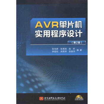 AVR单片机实用程序设计 张克彦 等 作 书籍