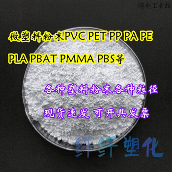 微塑料粉末PVC PET PP PA PE PLA PBAT PMMA PBS等塑料粉各种粒径 PA粉末 1微米/10g【图片 价格 品牌 报价】-京东