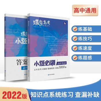 蝶变高考2022新版小题必刷高中英语3000题 基础题训练高考复习资料模拟题