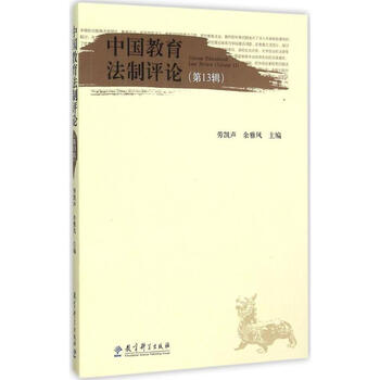 中国教育法制评论第13辑劳凯声,余雅风 主编 教育科学出版社 9787504199584