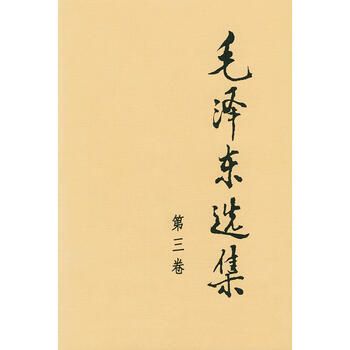 选集:第三卷政治/军事作集普通成人图书