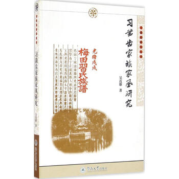 习凿齿家族家风研究