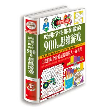 哈佛学生都在做的900个思维游戏(全彩珍藏版) 才林