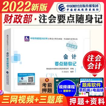 2022新版注册会计师2022教材配套官方辅导 会计税法经济法审计财管公司 cpa注会要点随身记全套 中国财政经济出版社 会计