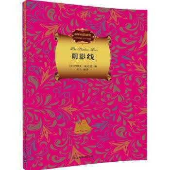 阴影线（名著双语读物.中文导读+英文原版） 9787302418146