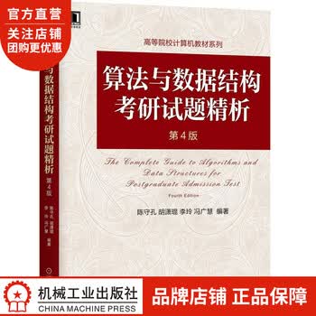 算法与数据结构考研试题精析 第4版 陈守孔 胡潇琨 李玲 冯广慧8070495