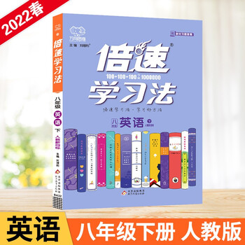 2022春倍速学习法八年级英语下册人教实验版初二8年级英语RJ版教材全解析同步讲解训练习题书