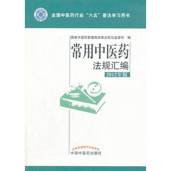 常用中医药法规汇编 【正版书】