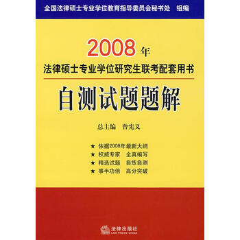 2008年法律硕士专业学位研究生联考配套用书:自测试题题解