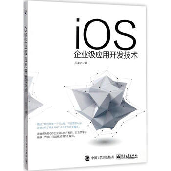 iOS企业级应用开发技术 和凌志  书籍