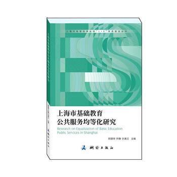 上海市基础教育公共服务均等化研究科学与自然  图书