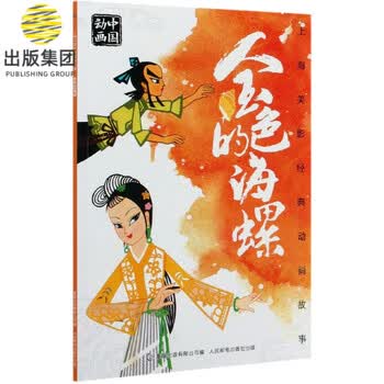 金色的海螺/上海美影经典动画故事